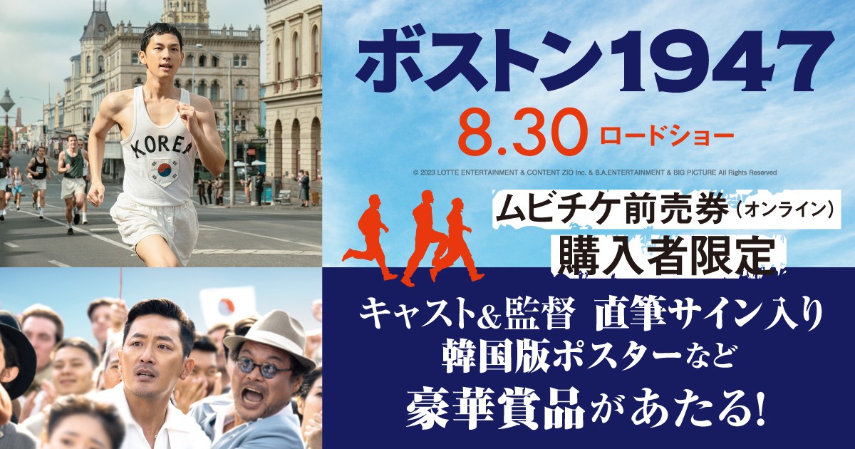 『ボストン1947』ムビチケ前売券購入者限定キャンペーン