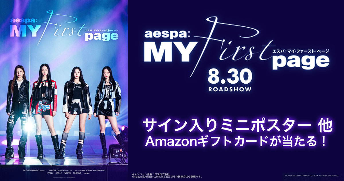 『aespa: MY First page』ムビチケ前売券購入者限定キャンペーン