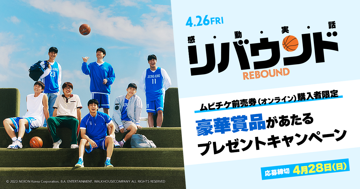 『リバウンド』ムビチケ前売券購入者限定キャンペーン