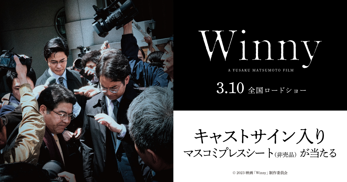 『Winny』ムビチケ前売券（オンライン）購入者限定キャンペーン