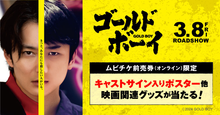 ゴールド・ボーイ|デジタル映画鑑賞券【ムビチケ】